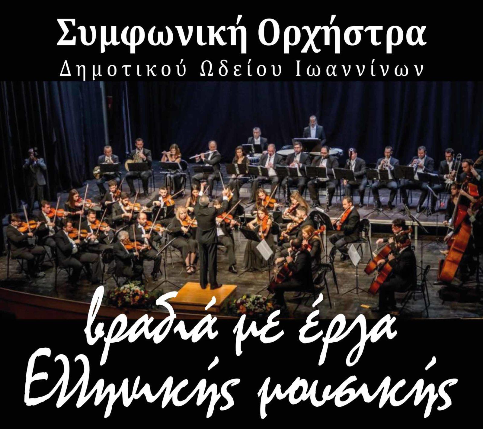 Η Συμφωνική Ορχήστρα του Δημοτικού Ωδείου Ιωαννίνων ανοίγει στις 18 ...